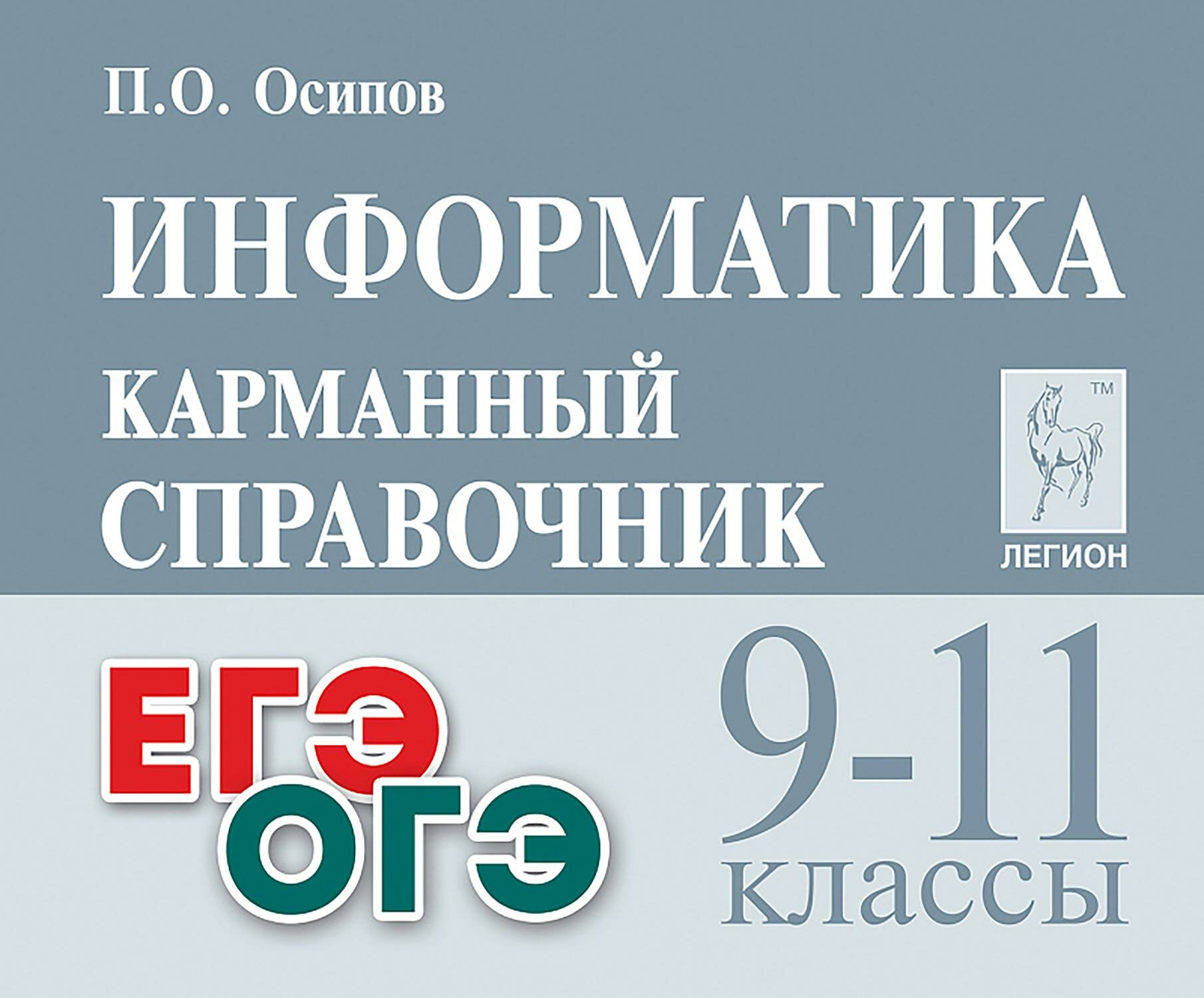 Информатика. 9-11 классы. Карманный справочник