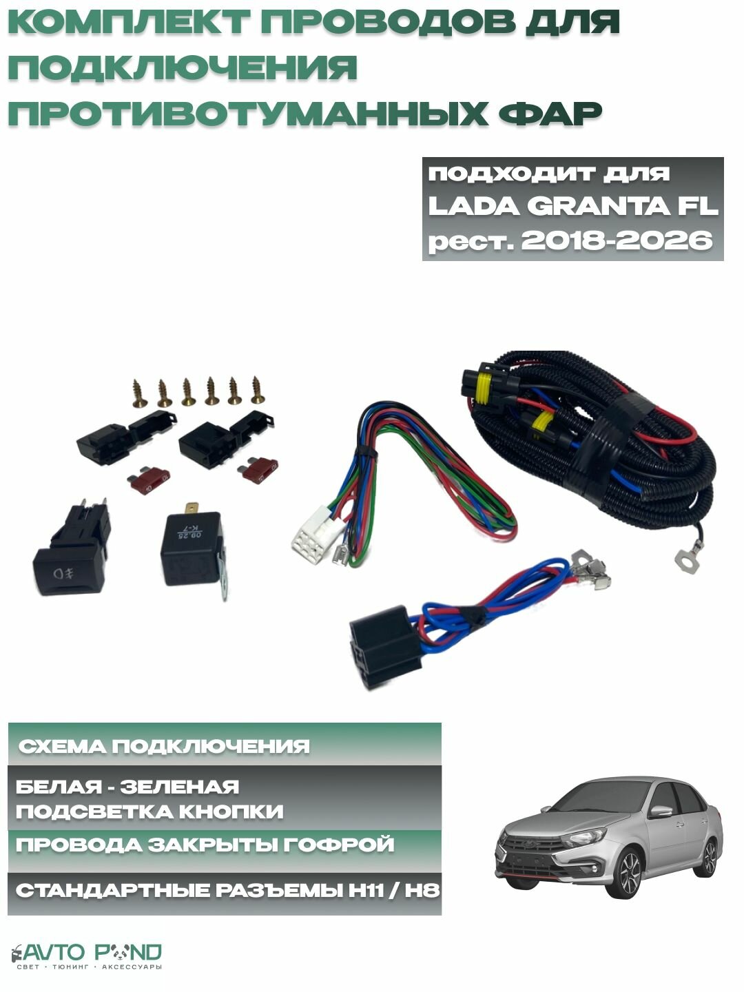 Монтажный комплект проводов для подключения противотуманных фар для Lada Granta FL 2018-2026г. в. Гранта фл (рестайлинг)