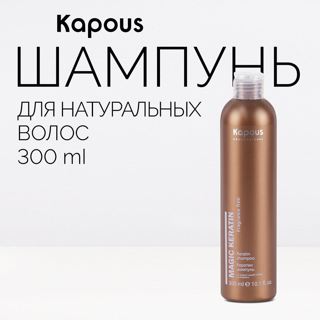 Кератин шампунь Kapous Professional « Magic Keratin », 300 мл