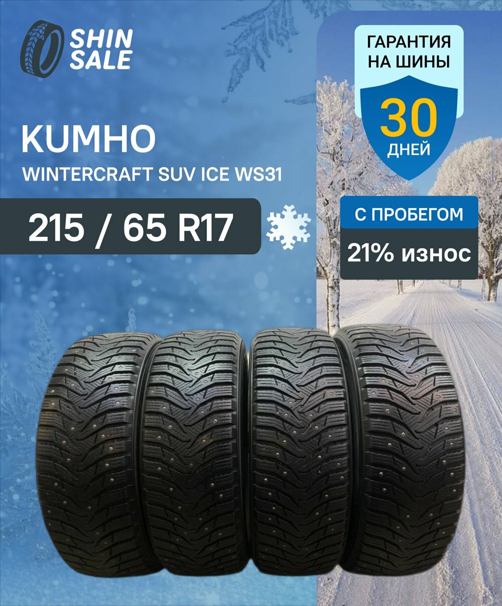 Зимние шины шипованные Kumho WinterCraft SUV Ice WS31 215/65 R17 21.0% износ T0169557