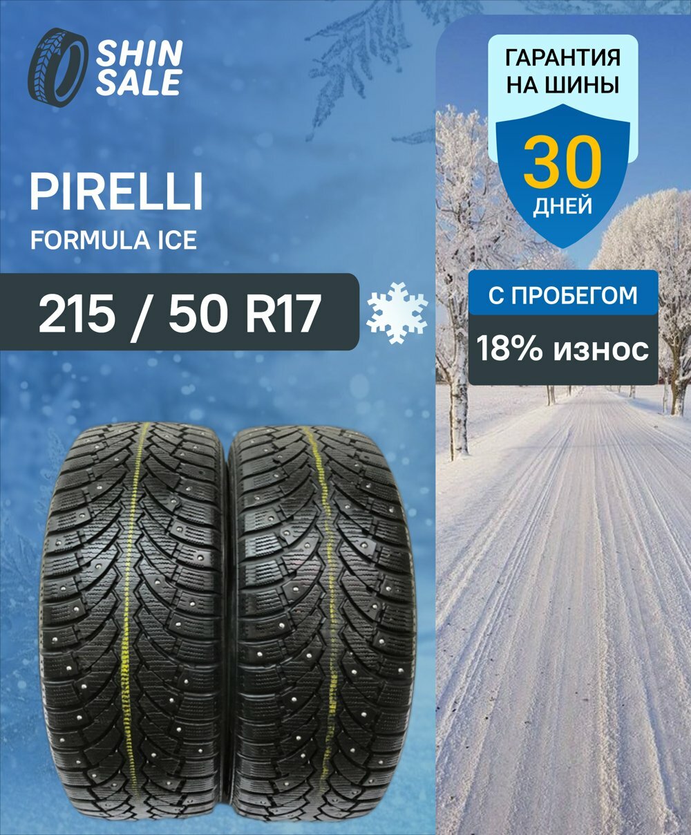 Зимние шины шипованные Pirelli Formula Ice 215/50 R17 18.0% износ T0169323
