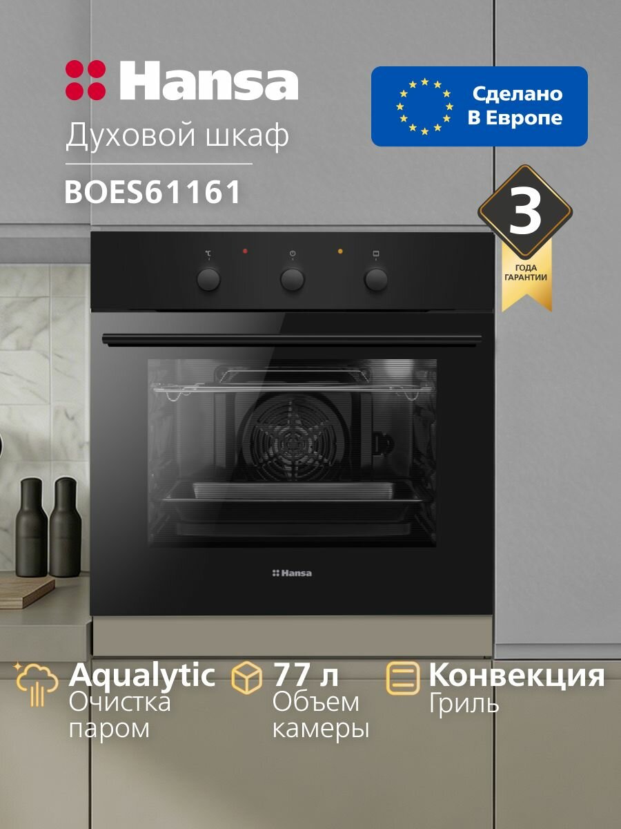 Духовой шкаф электрический встраиваемый Hansa BOES61161, 60 см, 77 л, 9 режимов, гриль, конвекция, быстрый нагрев