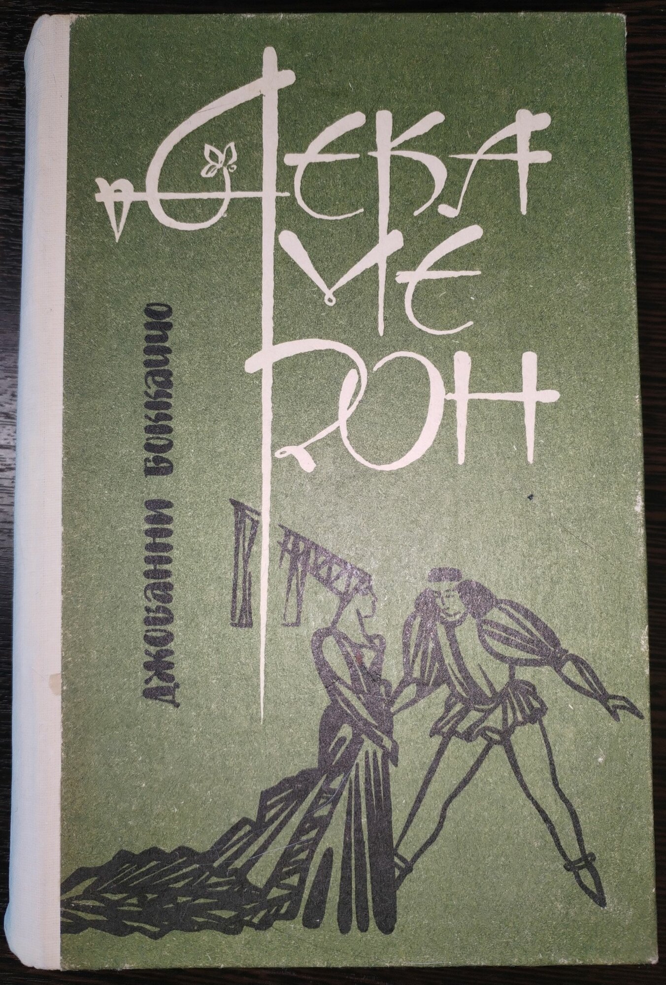 Книга. Джованни Боккаччо Декамерон 1986г
