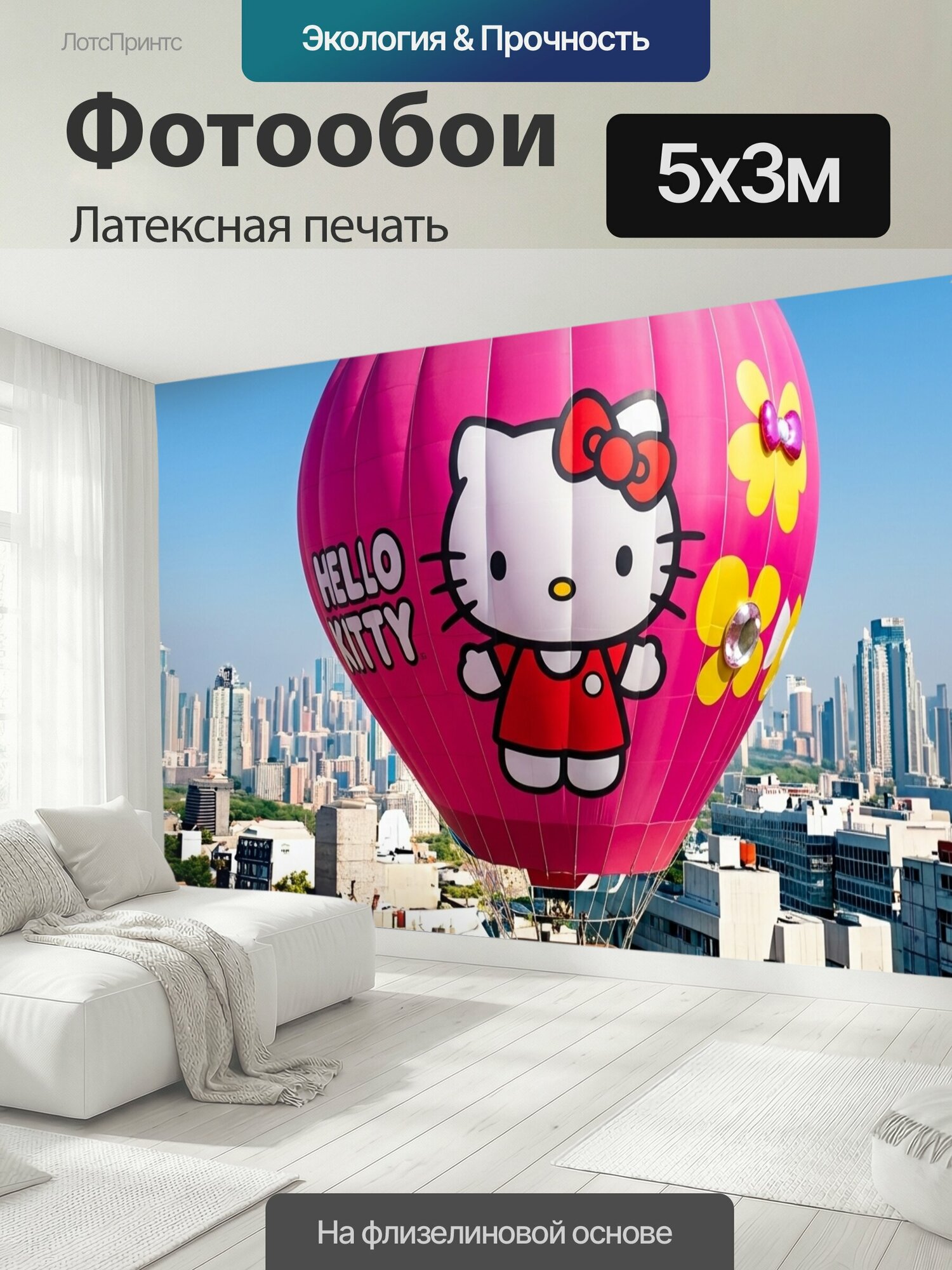 Фотообои моющиеся ударопрочные "Хелло кити, путешествующая на воздушном шаре над городом" 500x300 см. латексная печать