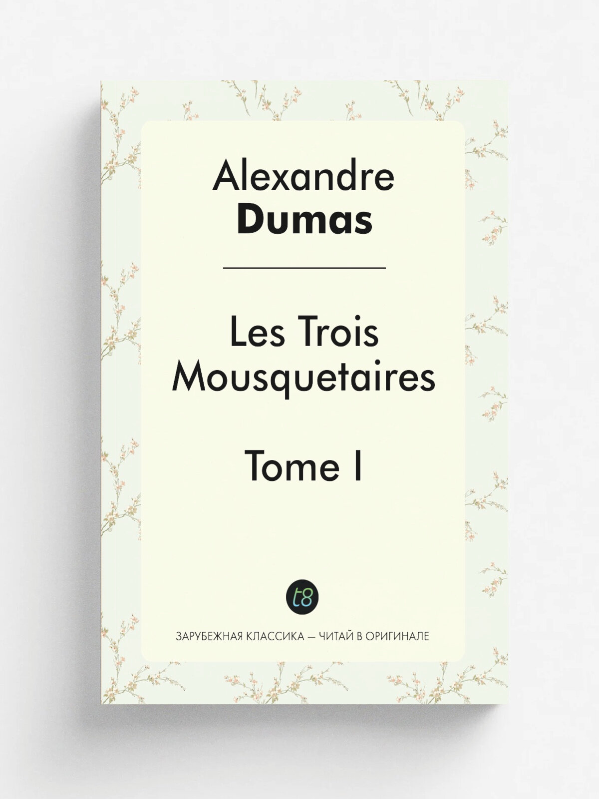 Les Trois Mousquetaires. Tome I