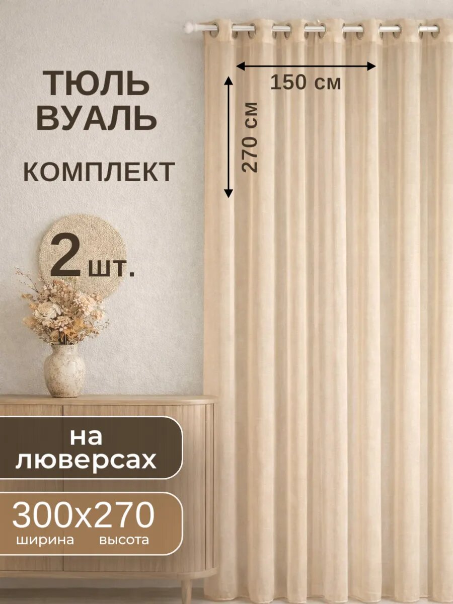 Тюль в спальню на люверсах вуаль, 150х270см - 2 шт.