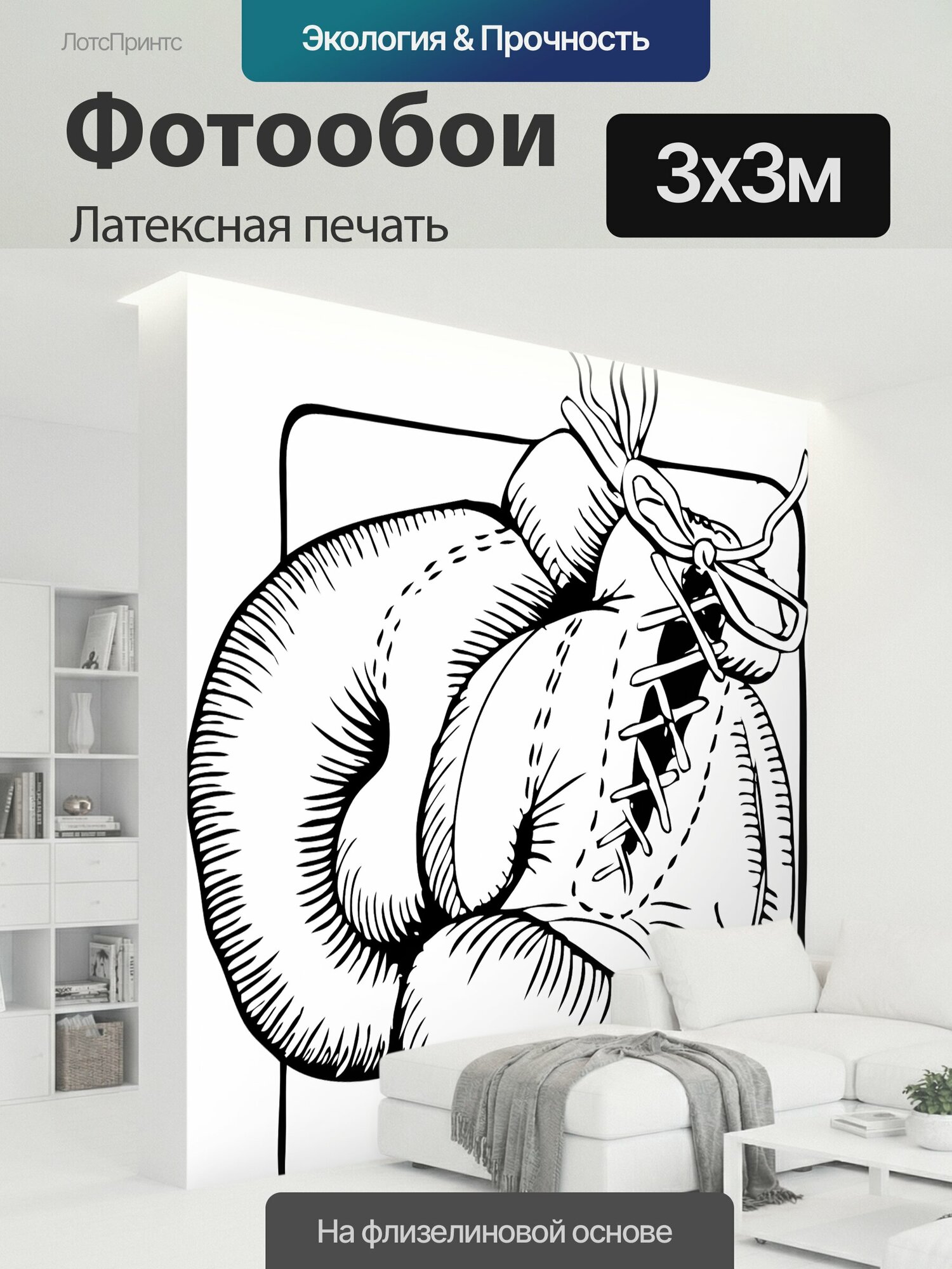 Фотообои моющиеся ударопрочные "Перчатки, заниматься боксом, борьба" 300x300 см. латексная печать