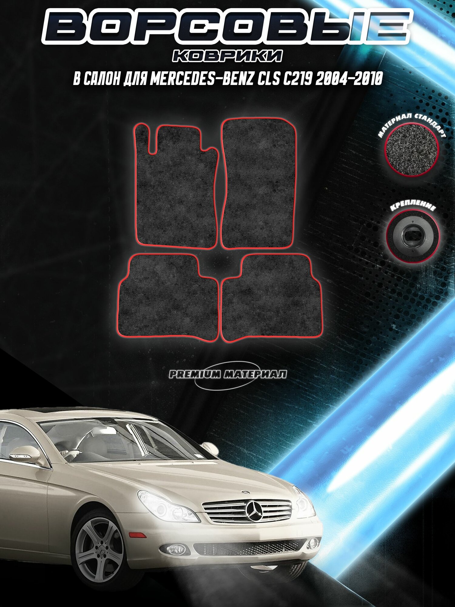 Ворсовые коврики "Стандарт" для авто Мерседес бенз ЦЛС / Mercedes-Benz CLS C219 2004-2010 Г. В. Чёрный С Красный Кантом