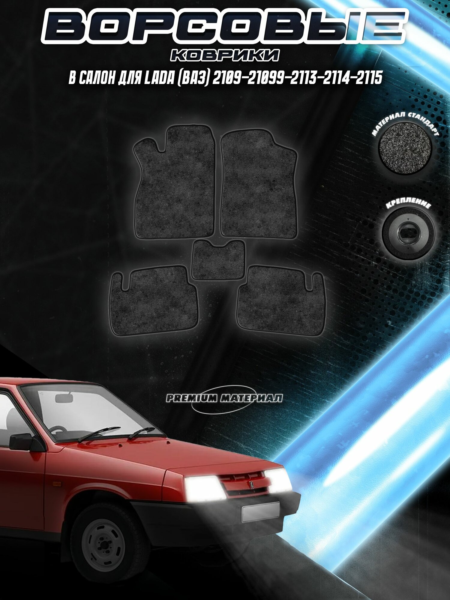 Ворсовые коврики "Стандарт" для авто Лада / Lada (ВАЗ) 2109-21099-2113-2114-2115 Чёрный С Чёрным Кантом