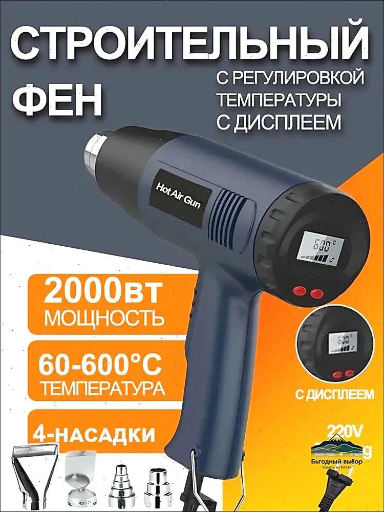 Фен строительный с регулировкой температуры с дисплеем (220 В, 2000 Вт, 60-600 градусов, электронная регулировка, ЖК-дисплей+4 аксессуары )