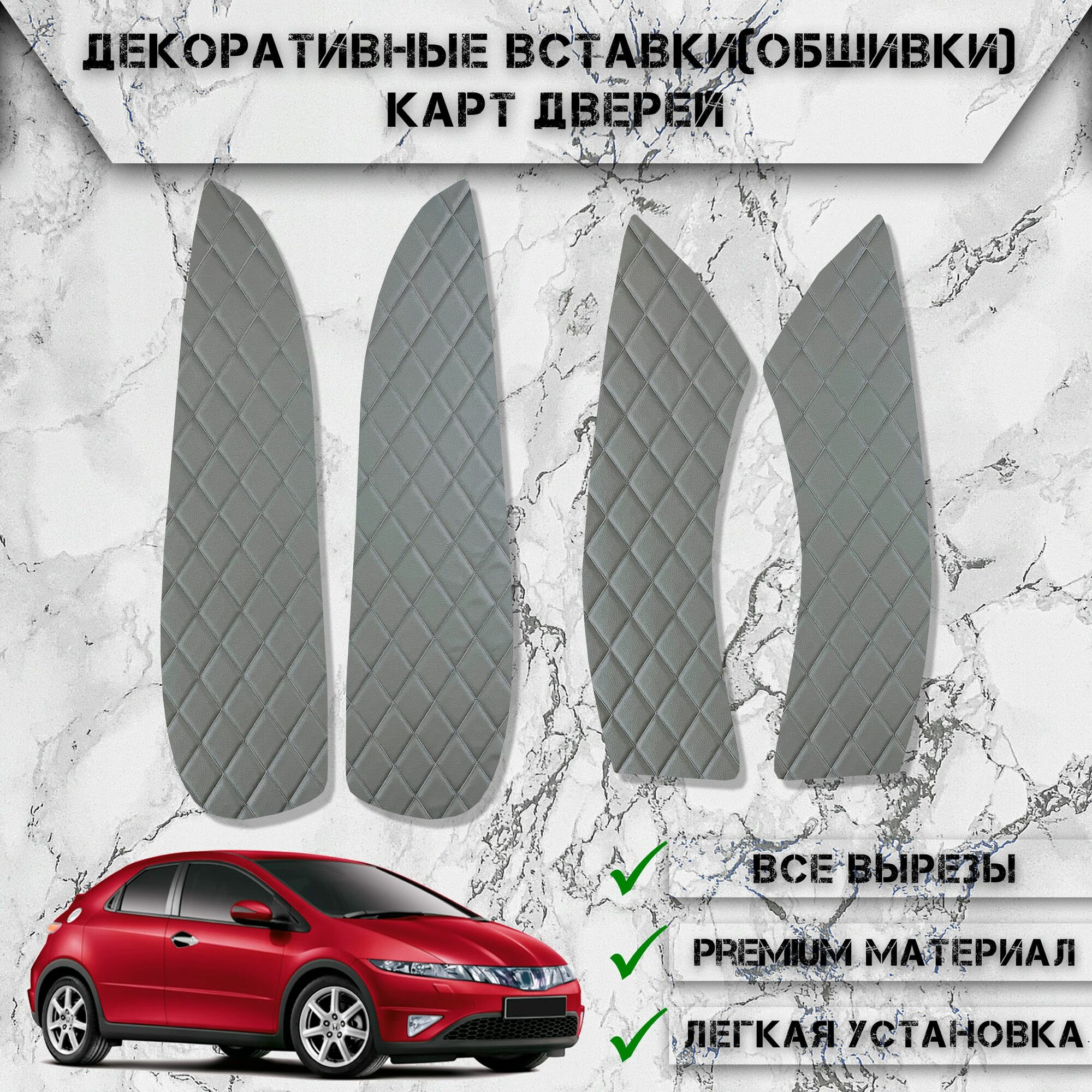 Декоративные вставки обшивки карт дверей из Экокожи для Хонда Цивик / Honda Civic 8 Хэтчбек 2005-2012 Г. В. (Ромб) Серые с Чёрной строчкой