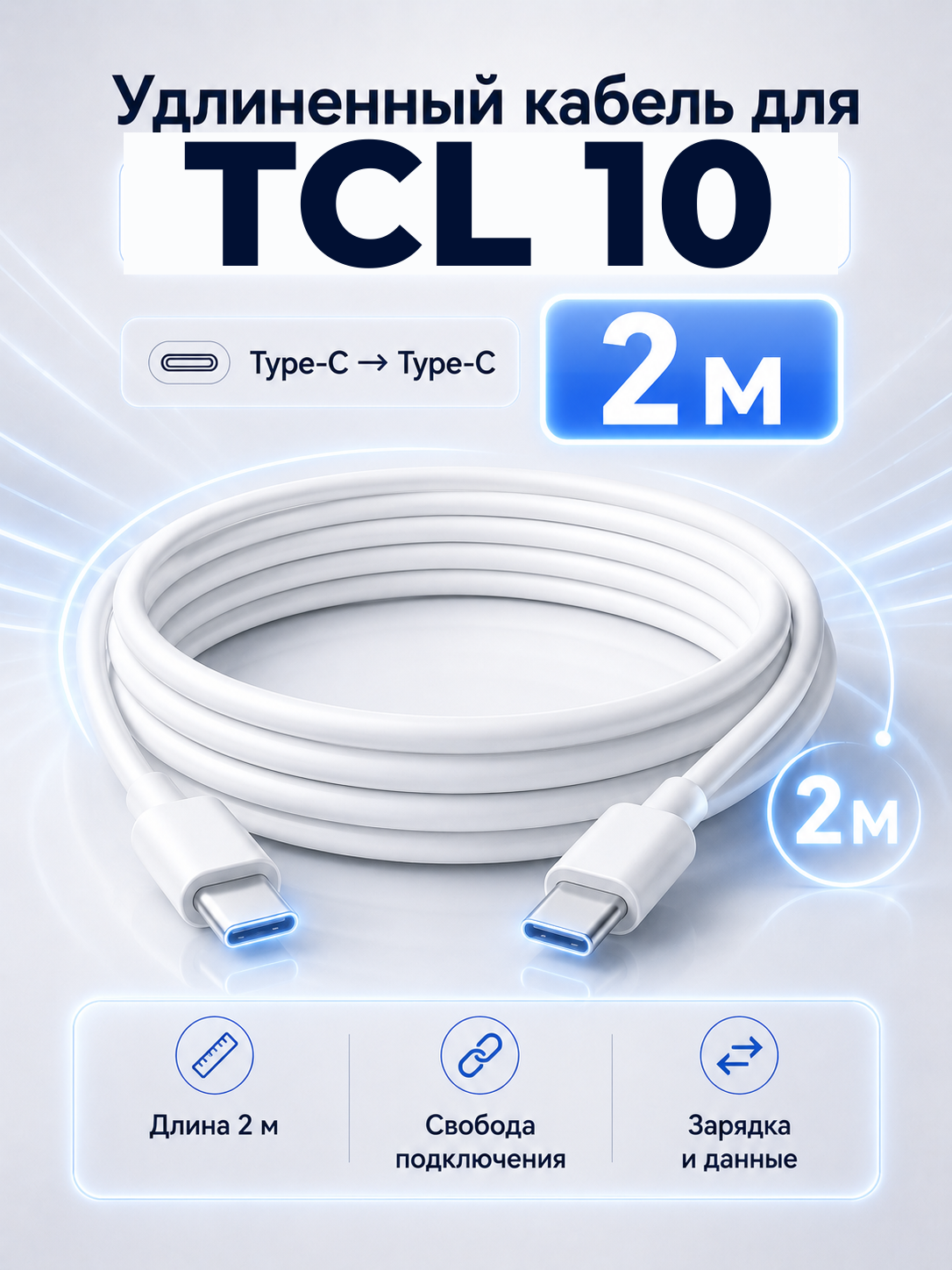 Удлиненный кабель для TCL 10 Type-C на Type-C, 2 м
