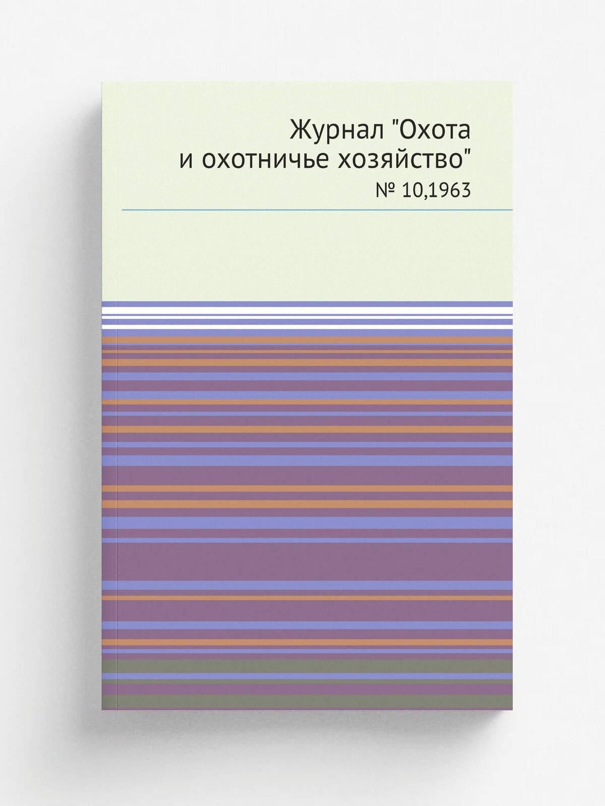 Журнал "Охота и охотничье хозяйство". № 10,1963