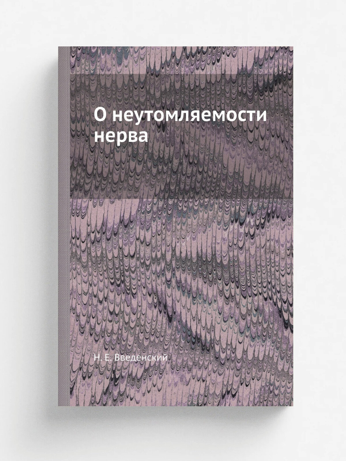 О неутомляемости нерва