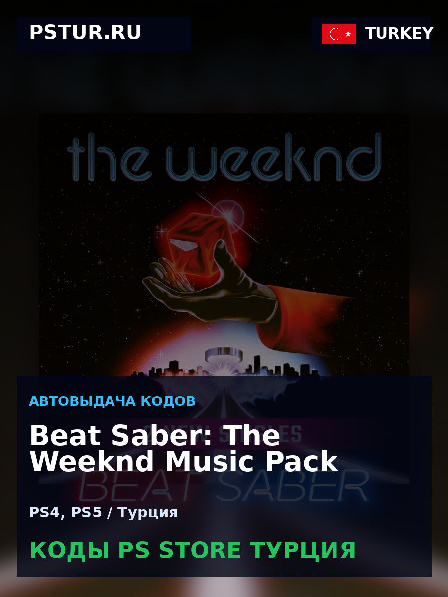 Beat Saber: The Weeknd Music Pack PS4, PS5 — PlayStation Store Турция, цифровая версия