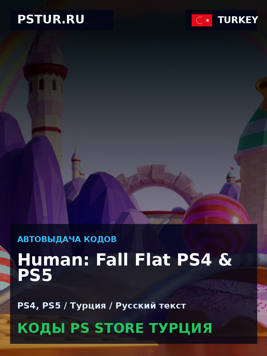 Human: Fall Flat PS4 & PS5 PS4, PS5 — PlayStation Store Турция, цифровая версия