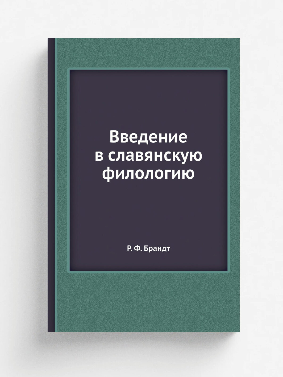 Введение в славянскую филологию
