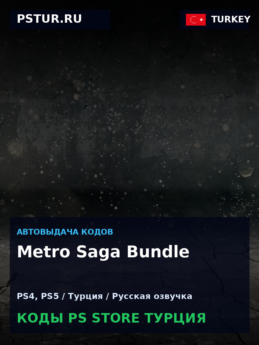 Metro Saga Bundle PS4, PS5 — PlayStation Store Турция, цифровая версия