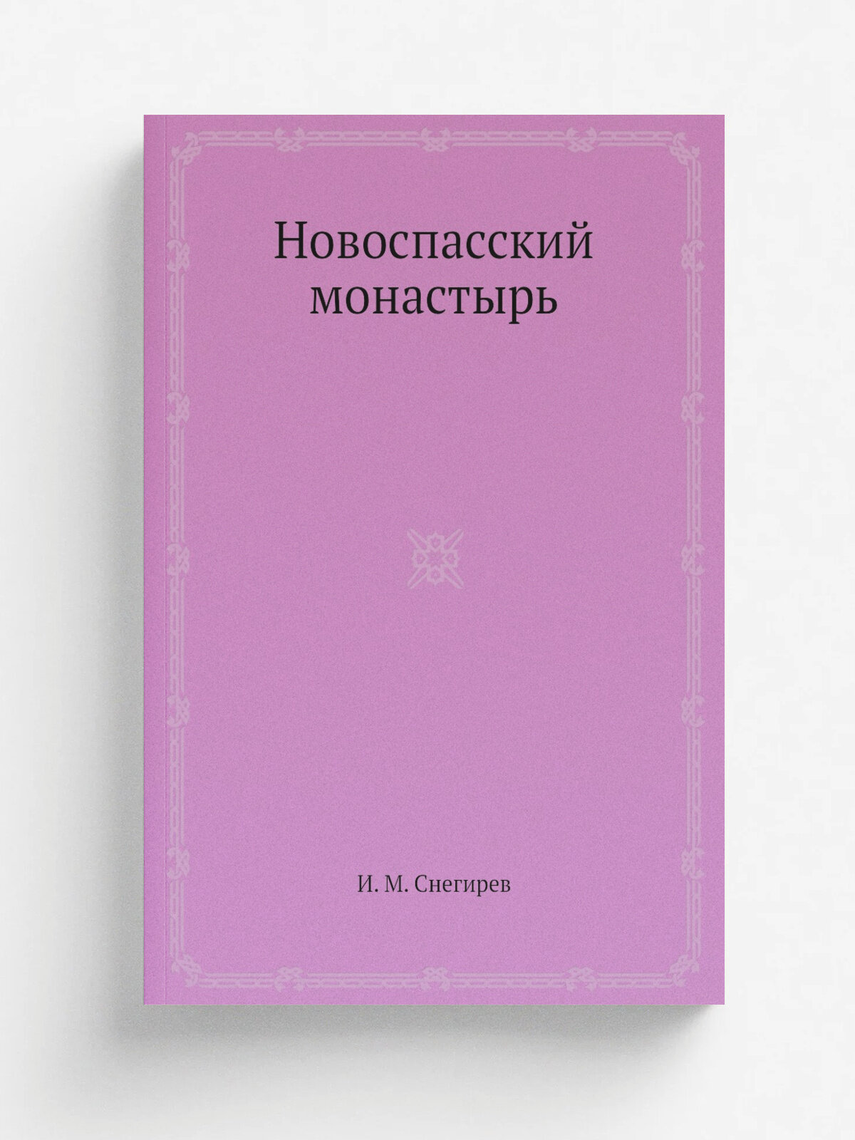 Новоспасский монастырь