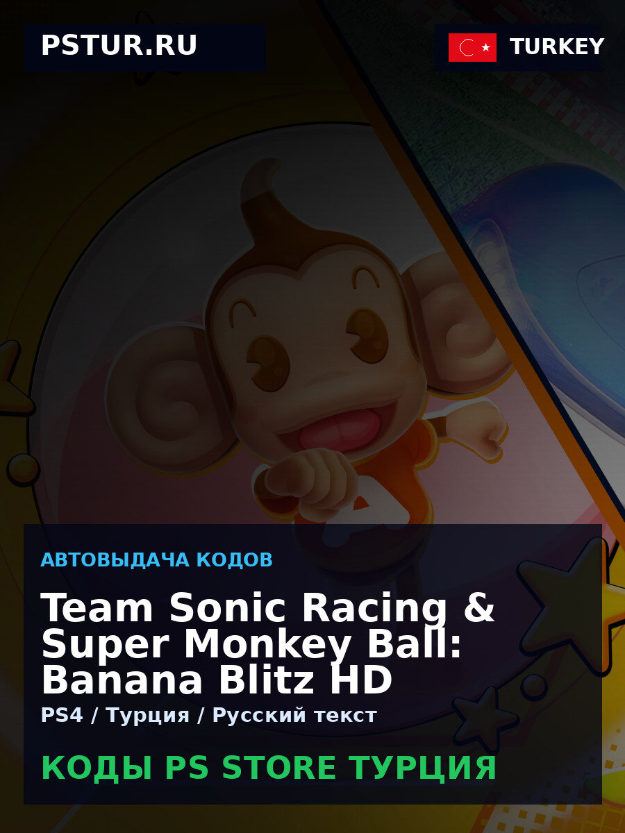 Team Sonic Racing & Super Monkey Ball: Banana Blitz HD PS4 — PlayStation Store Турция, цифровая версия