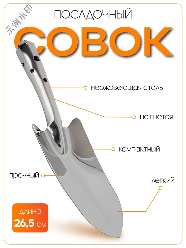 Совок садовый, Нержавеющая сталь, рукоять Сталь, 11.5 см