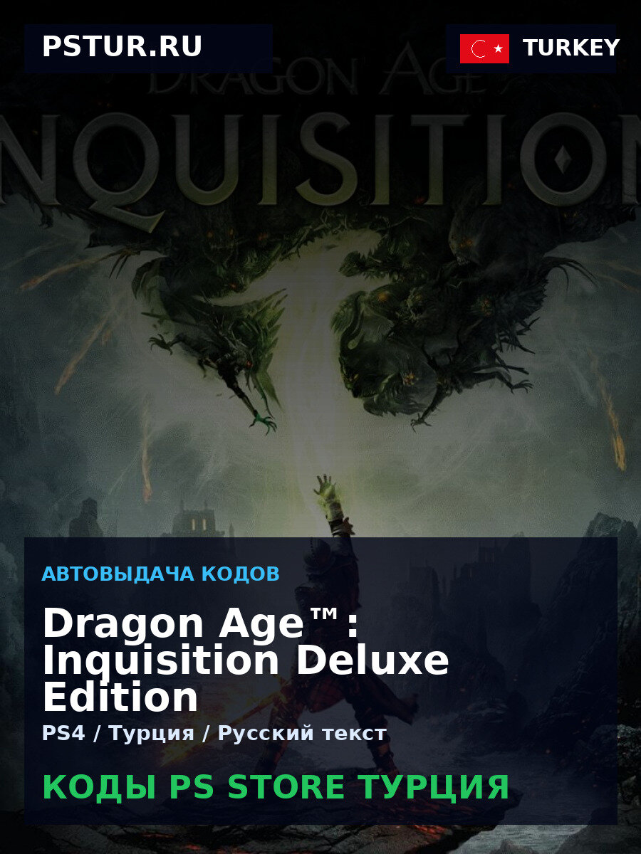 Dragon Age™: Inquisition Deluxe Edition PS4 — PlayStation Store Турция, цифровая версия