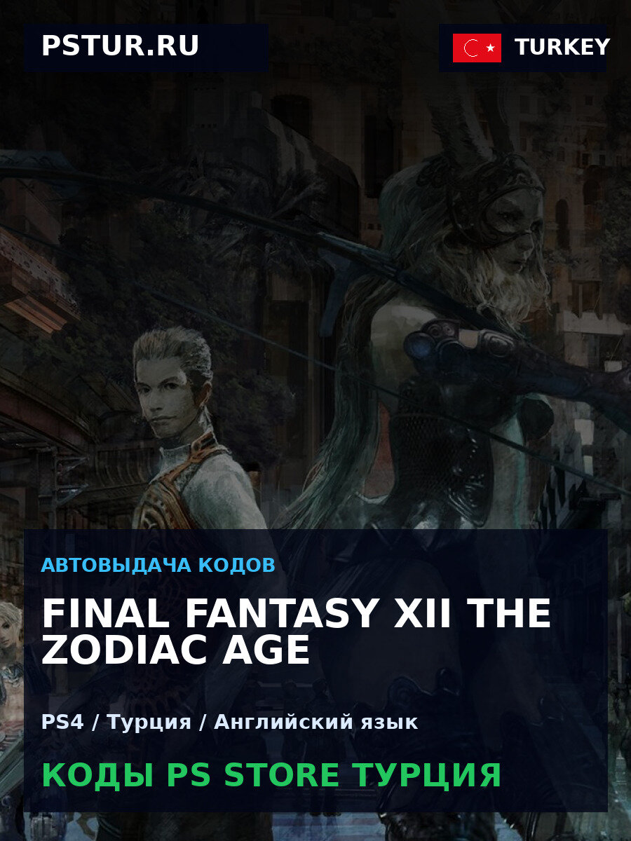 FINAL FANTASY XII THE ZODIAC AGE PS4 — PlayStation Store Турция, цифровая версия