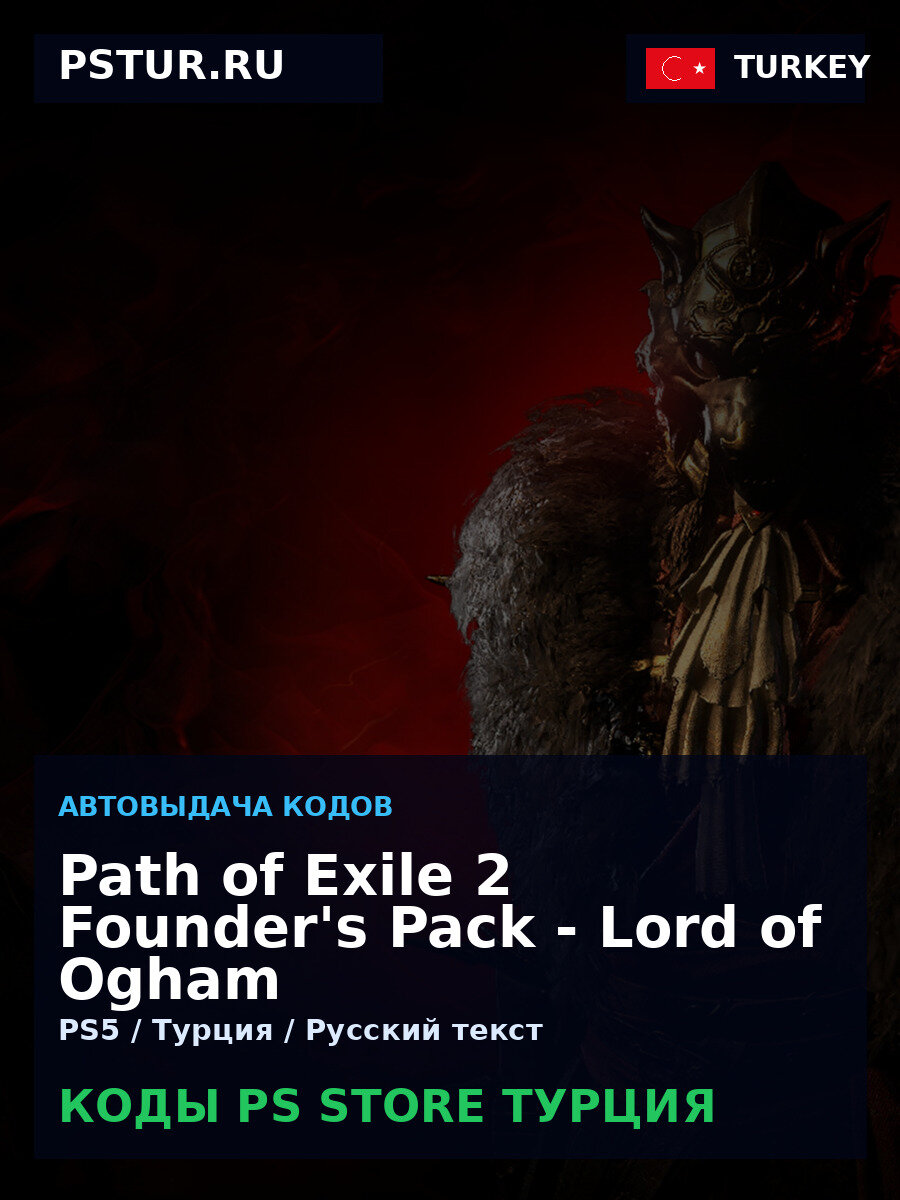 Path of Exile 2 Founder's Pack - Lord of Ogham PS5 — PlayStation Store Турция, цифровая версия