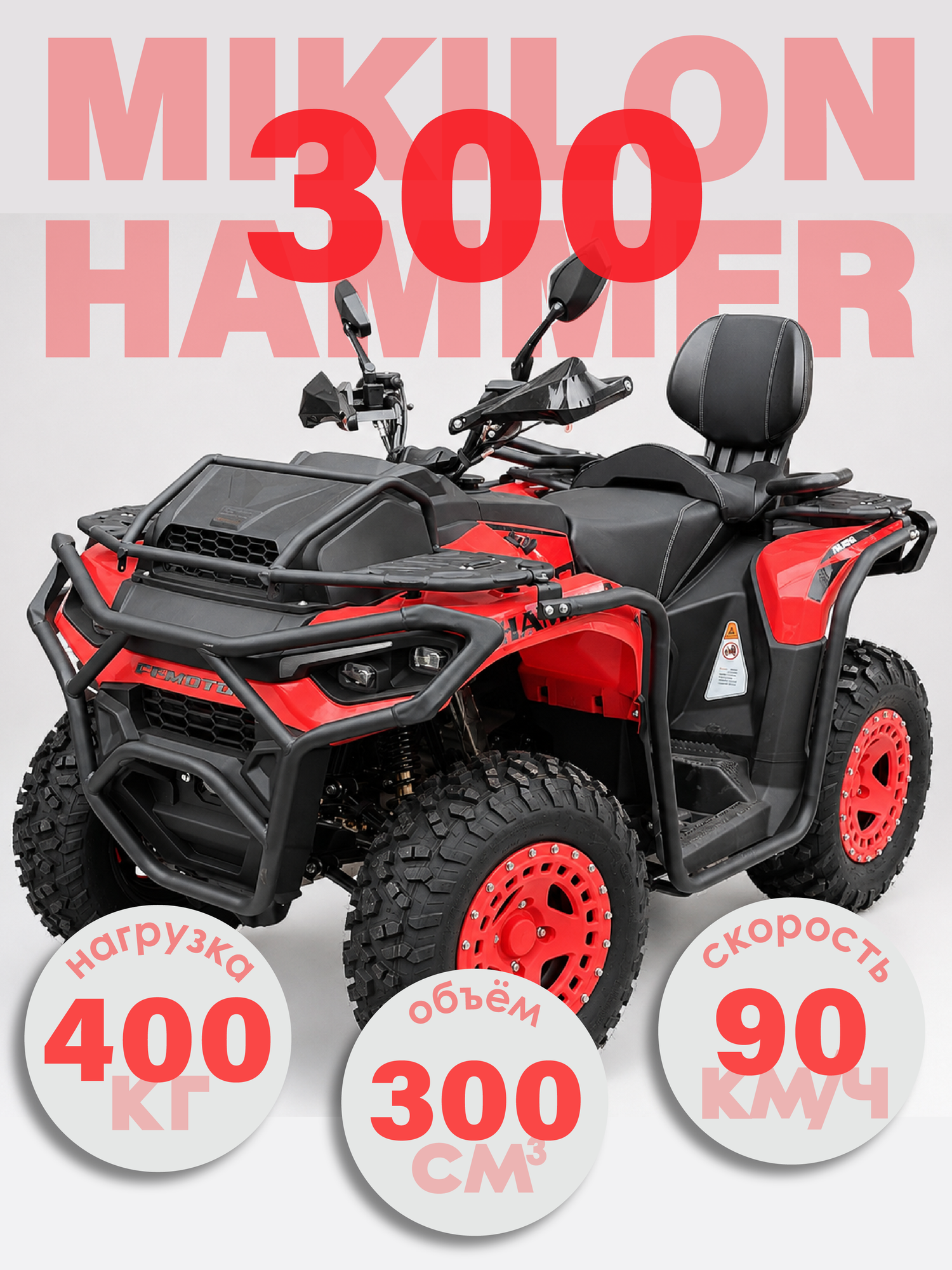 Квадроцикл Mikilon Hammer 300, спортивный, защита, бензодвигатель, 300 куб. см