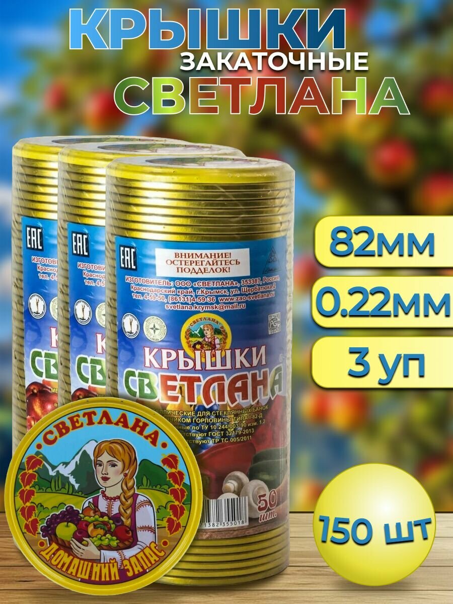 Крышки для консервирования металлические светлана 150шт (3уп по 50шт)