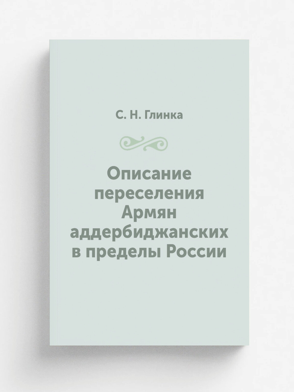 Описание переселения Армян аддербиджанских в пределы России