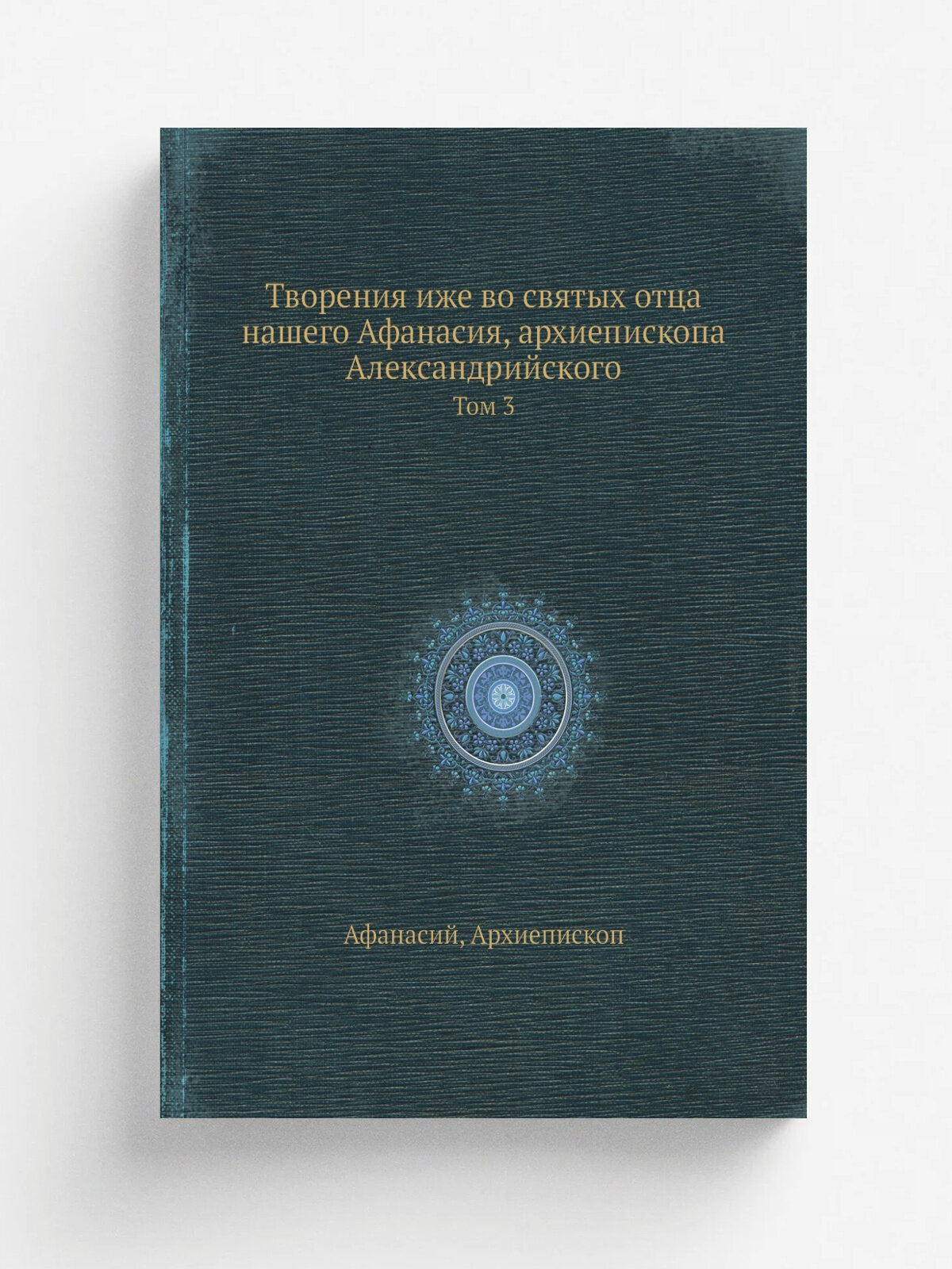 Творения иже во святых отца нашего Афанасия, архиепископа Александрийского. Том 3