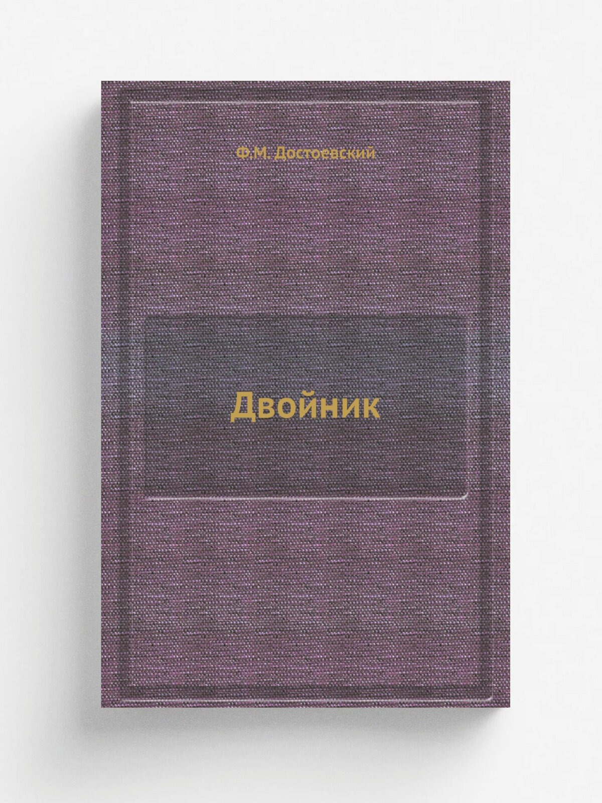 Двойник