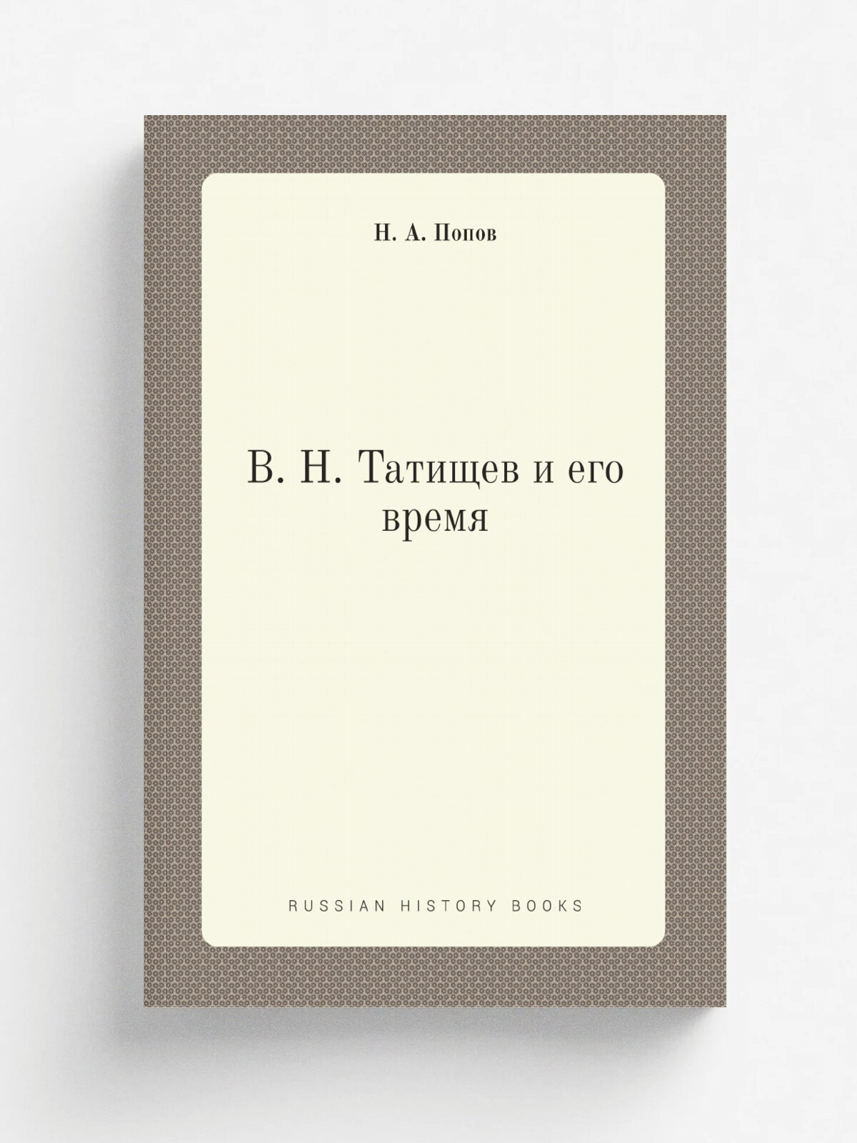 В. Н. Татищев и его время