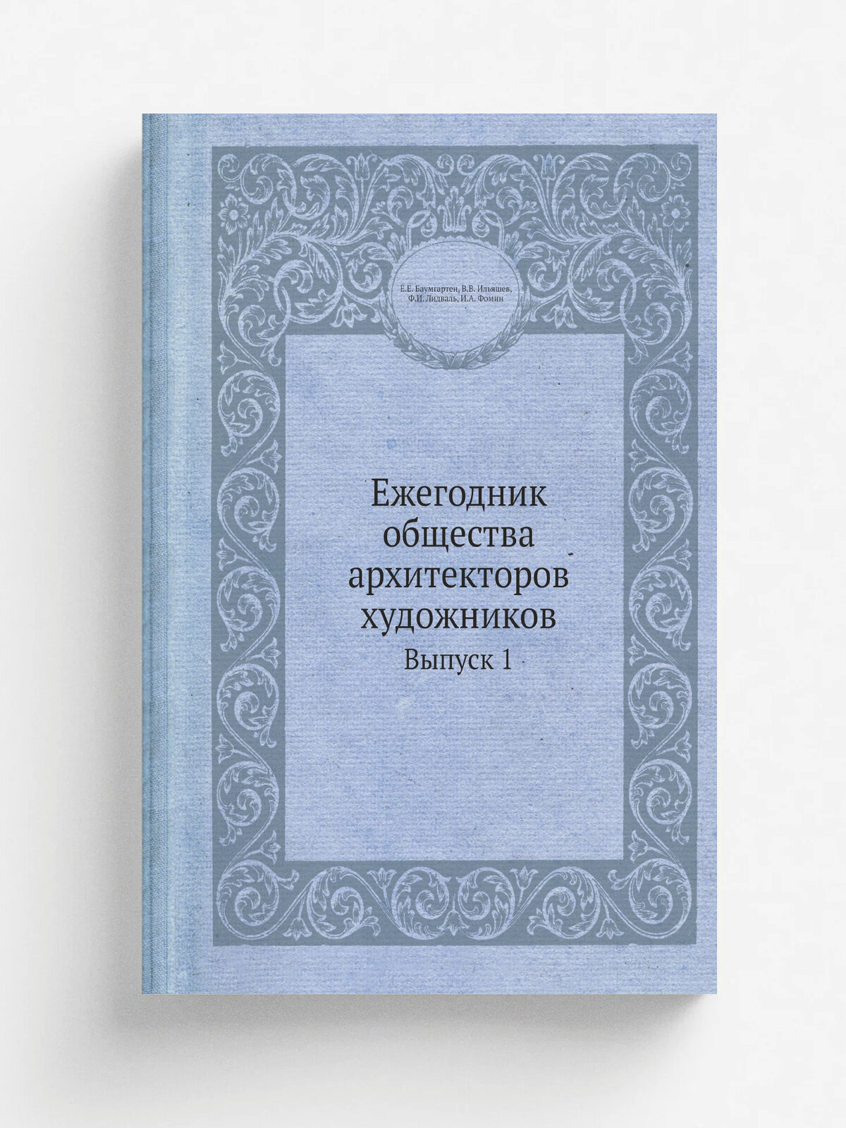 Ежегодник общества архитекторов художников. Выпуск 1