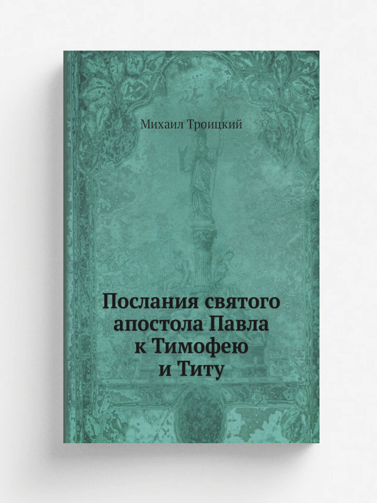 Послания святого апостола Павла к Тимофею и Титу