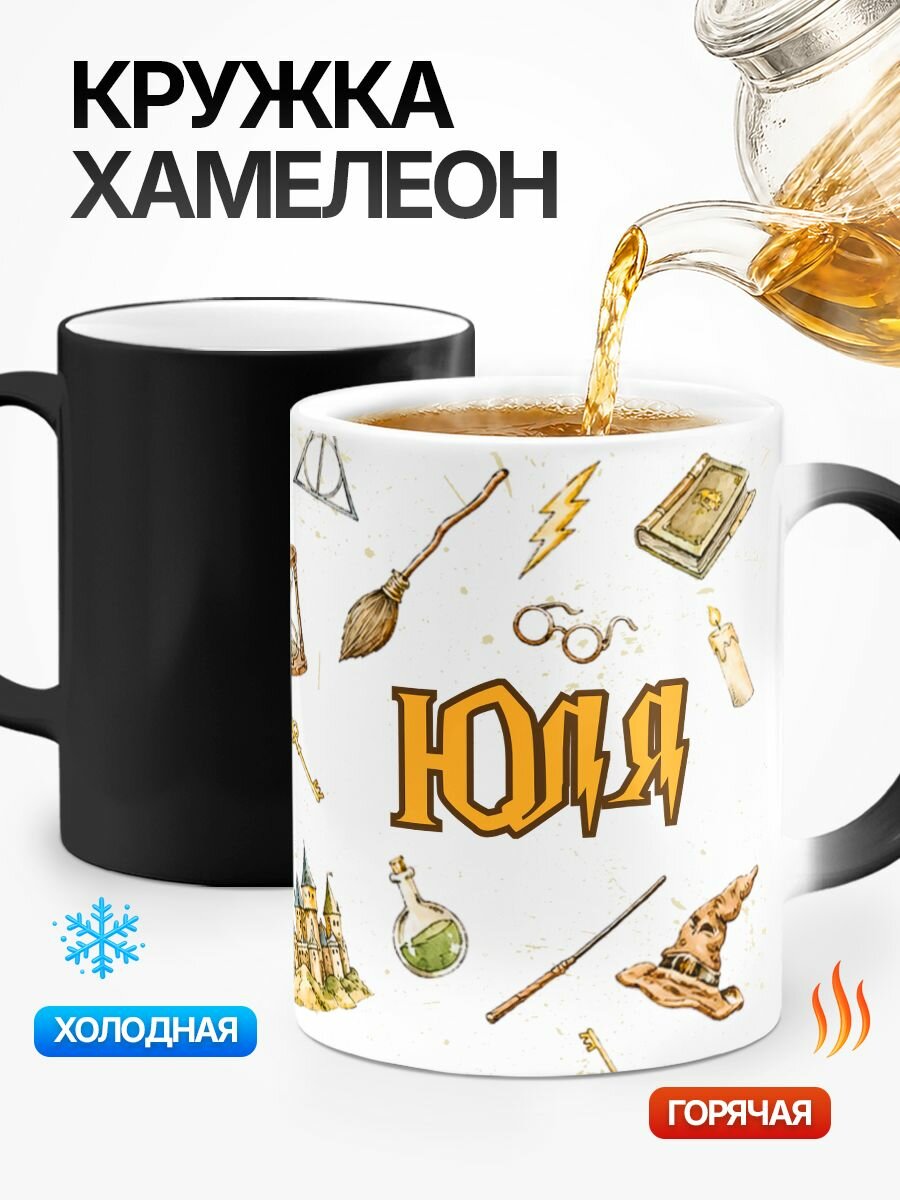 Кружка хамелеон Гарри Поттер с именем Юля
