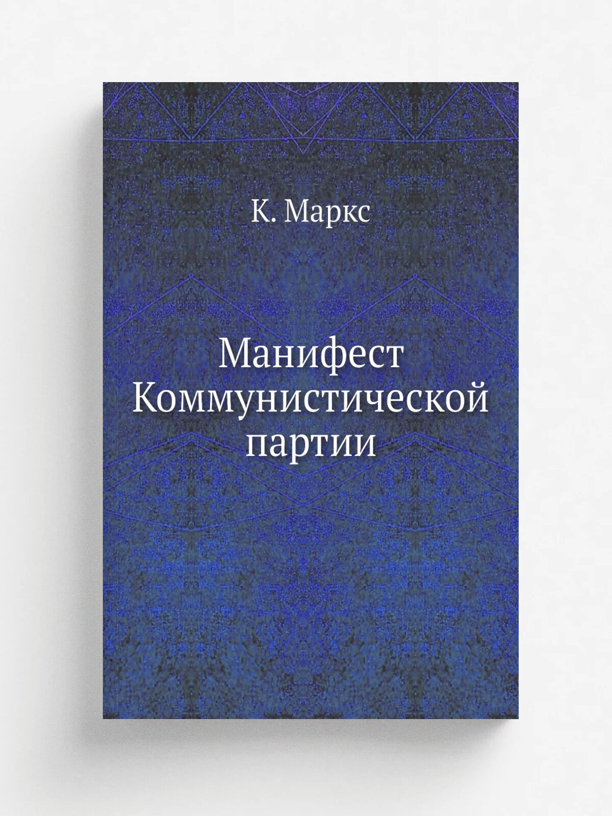 Манифест Коммунистической партии