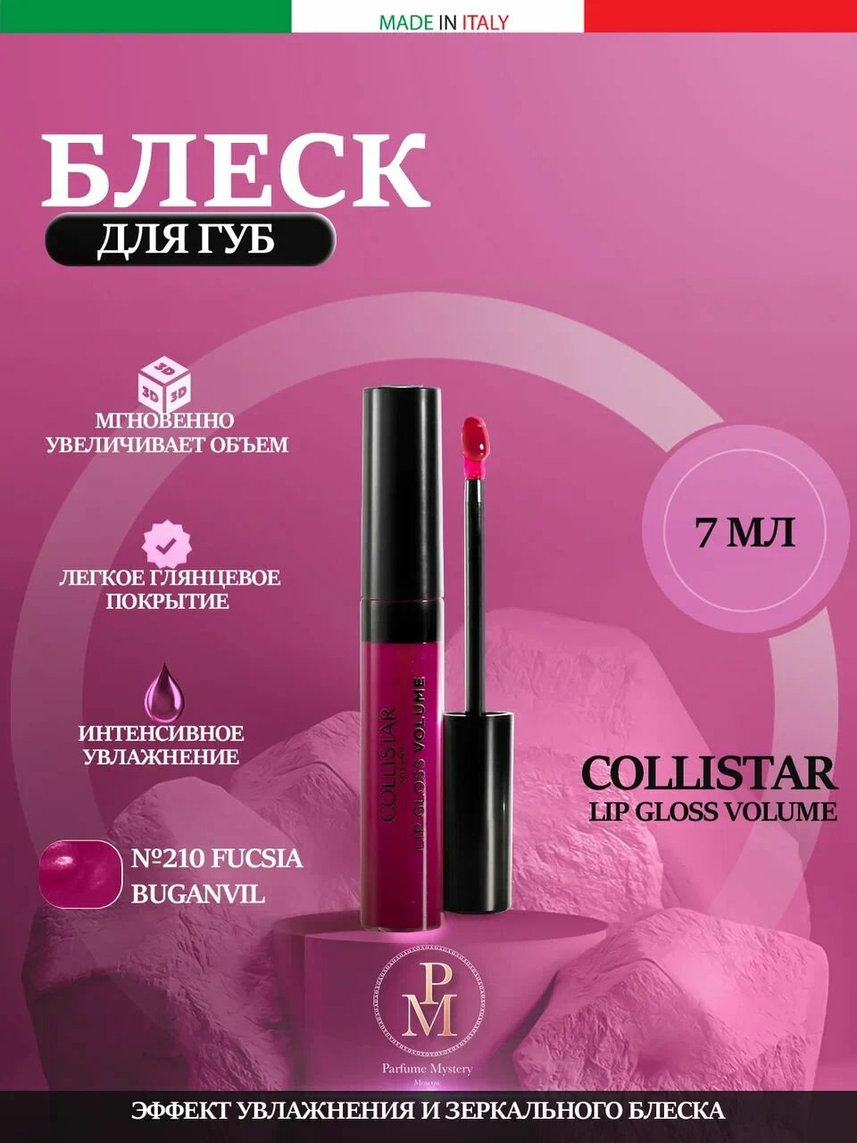 Collistar - Блеск для губ с эффектом объема Lip Gloss Volume, №210 FUCSIA BUGANVIL (без упаковки) 7 мл