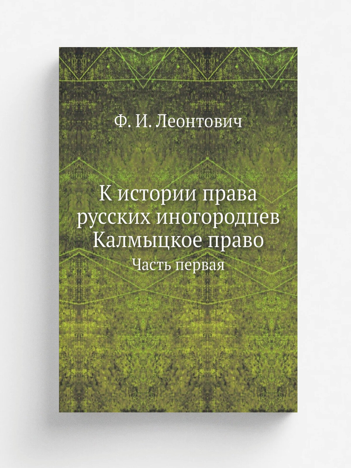 К истории права русских иногородцев. Калмыцкое право. Часть первая