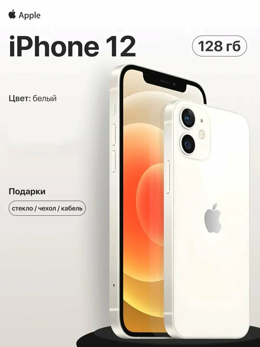 Смартфон Apple iPhone 12 128 ГБ, A14 Bionic , OLED Display , Dolby Vision Video, Белый( White)