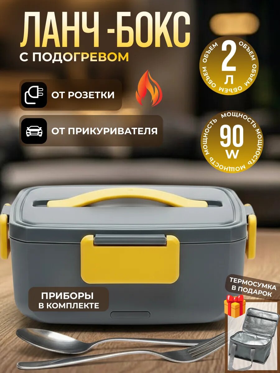 Электрическая термосумка с подогревом, ланч бокс для еды