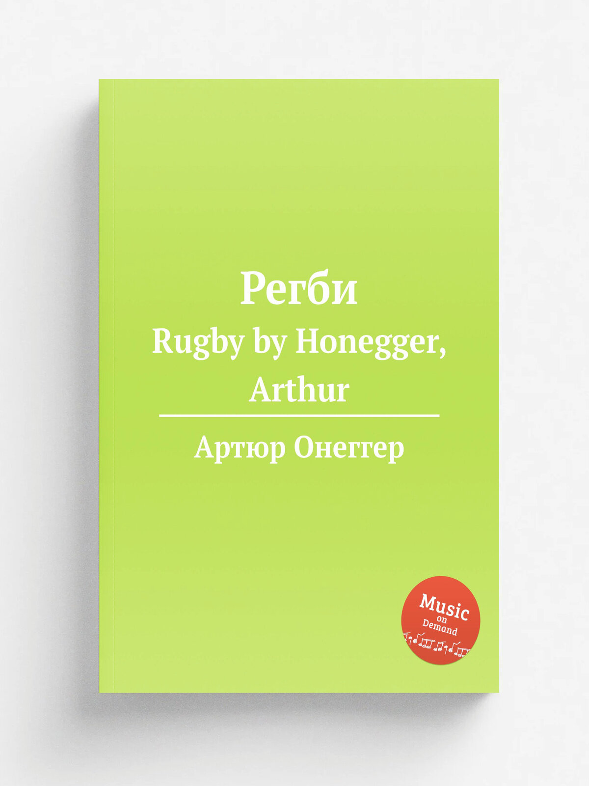 Регби. Rugby by Honegger, Arthur