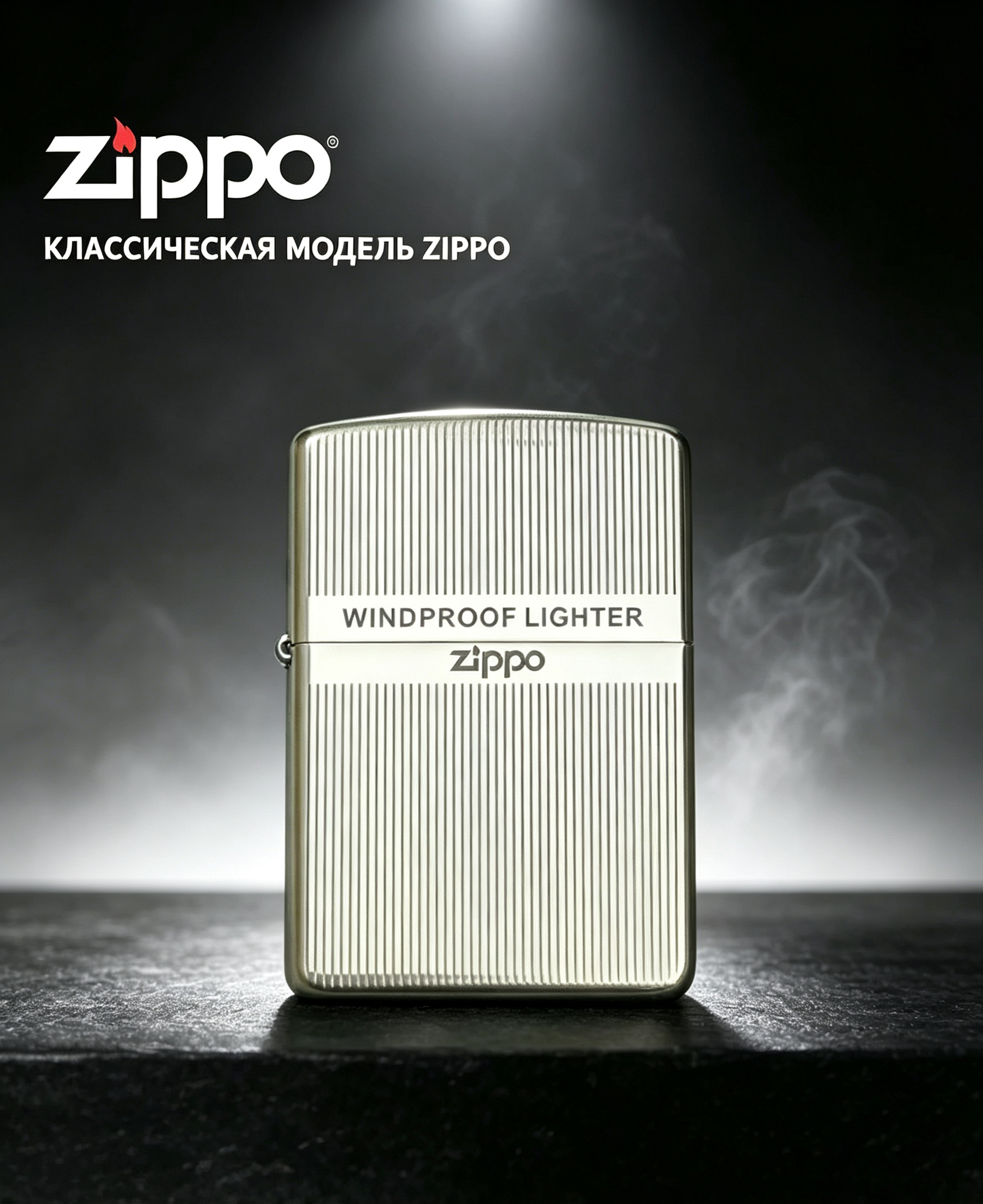 Zippo, в стиле "Windproof", № 5102, пустая(без заправки)
