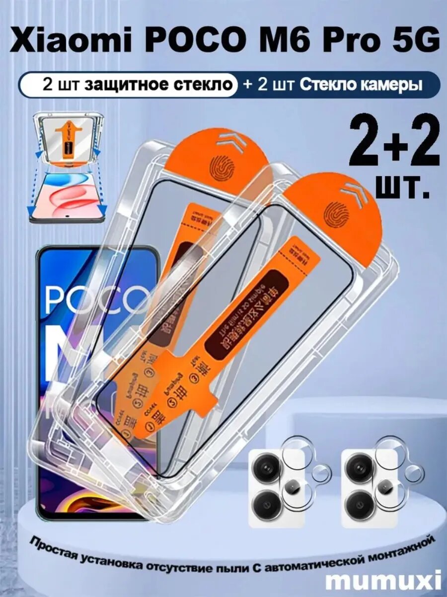 Комплект 2+2 для Xiaomi Poco M6 Pro 5G: защитное стекло для экрана и камеры, автовыравнивание, антипыль, 9H, без пузырей