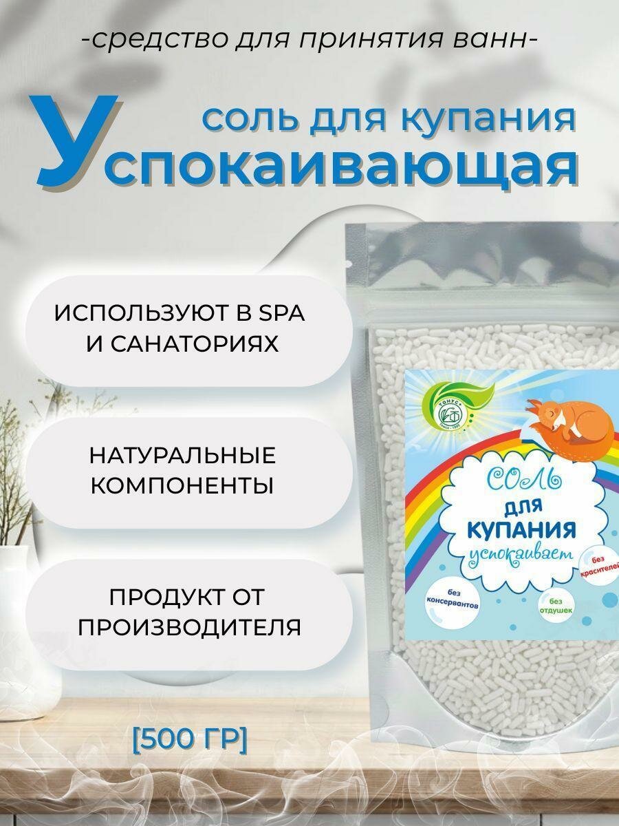 Соль для ванн Тонус+ Для купания успокаивающая 500 гр.