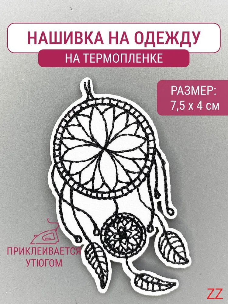 Нашивка на одежду на термопленке "Ловец снов"(Ловец снов)