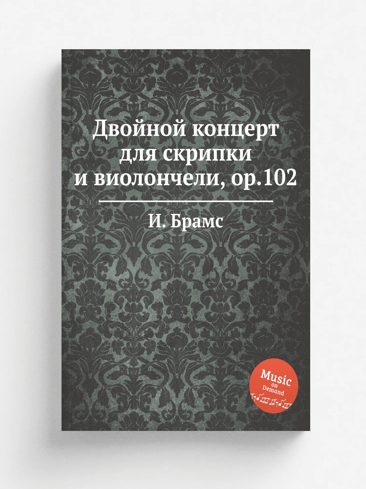 Двойной концерт для скрипки и виолончели, ор.102