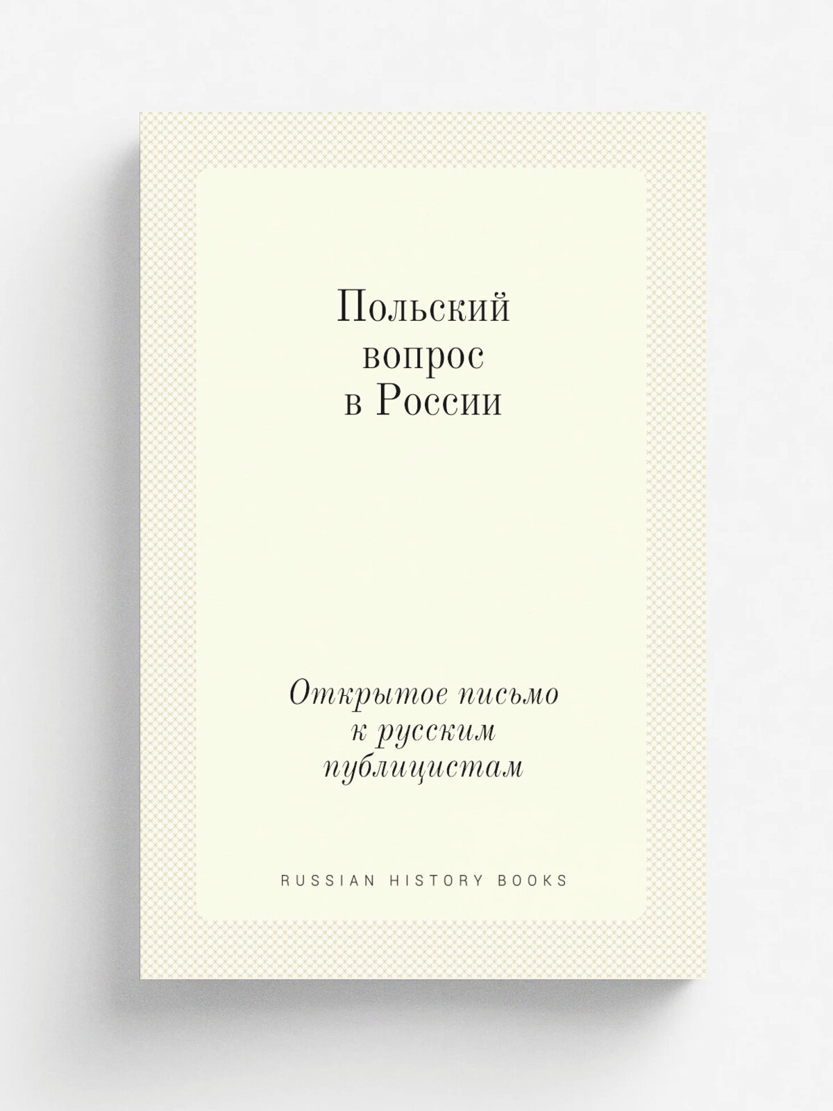 Польский вопрос в России. Открытое письмо к русским публицистам