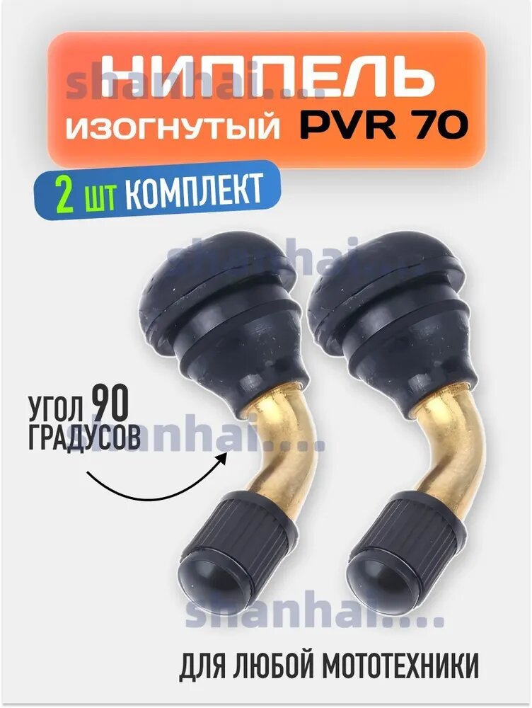 Ниппель, 2 шт.
